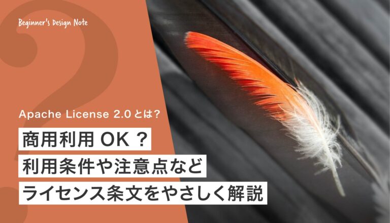 Apache License 2.0とは？商用できる？利用条件をやさしく解説 | Beginner's Design Note